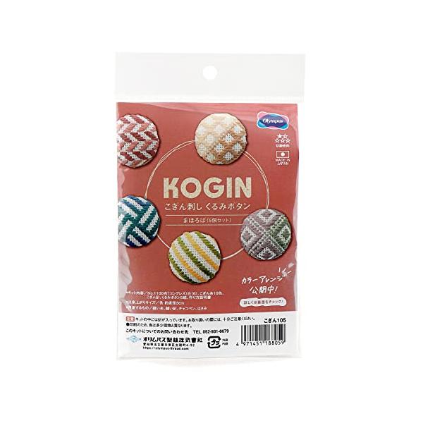 伝統的アソート/出来上がりサイズ : 直径3cm/361-46-106-001・出来上がりサイズ : 直径3cm・キット内容 : No.1100布 (コングレス) 白、こぎん糸10色、こぎん針、くるみボタン5組、作り方説明書・別途ご用意いた...