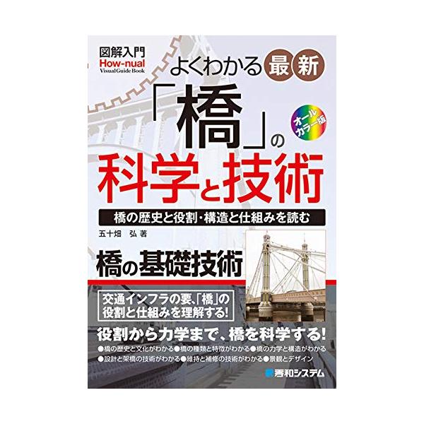 人々の暮らしを支える「橋」の歴史と役割、そして技術と構造の基礎を豊富な図表をつかってわかりやすく解説した入門書です。我々の身近な構造物である橋について、かたちや特徴、構造形式、力学的な成り立ち、支承や伸縮装置といった橋の各部の仕組み、設計手...