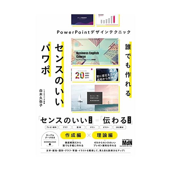 デザイン性も説得力もアップする美しいスライドづくりのコツが満載  PowerPoint（パワポ）でスライドを作ってもいまいち垢抜けない……という方に向けて、センスのよいスライド作成のノウハウを伝える本。  フォント（文字の形）、配色、図形、...