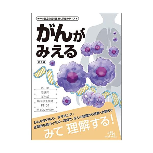 大人気『病気がみえる』シリーズの姉妹本として、腫瘍学のテキストが登場 がんを学びたい全ての方におすすめの1冊です。  イラスト・写真で「みてわかる」 『みえる』シリーズならではの豊富なイラスト・写真で、初めてがんを学ぶ方にもわかりやすく解説...