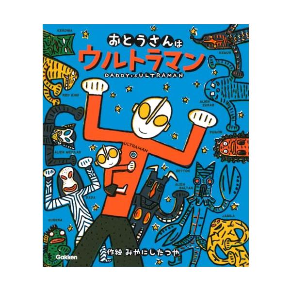 もしみんなのヒーロー、ウルトラマンがお父さんになっていたら…。全てのウルトラマンファンへ贈る、お父さん賛歌。一生懸命まじめで不器用なウルトラ・パパの子育て絵日記。お父さんと読みたい絵本。父の日のプレゼントにも最適。