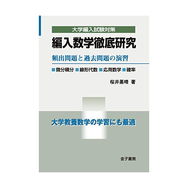 大学3年次編入学試験へ向けて、試験突破のための重要項目を選び出し、その1題1題を演習形式で丁寧に解説する。 本書は、『編入数学徹底研究 ―頻出問題と過去問題の演習』(2009 聖文新社刊)の復刊です。 目次 はじめに 第1章 微分法 第2章...