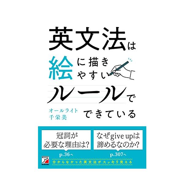 知のプラットフォーム、Quoraで3000フォロワーを抱え 様々な知識人より厚い支持を受ける著者が届ける 「ことばの生命力を奪わない英文法書」  英語視点が身につくから英文法が「使える」ようになる  なぜ英語には冠詞が必要なのか？ なぜ英語...