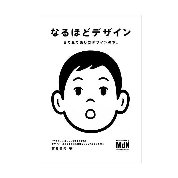 ?目で見て楽しむ新しいデザインの本?  「デザイン＝楽しい」を実感できる新しいデザイン書籍。 デザインする上で必要な基礎、概念、ルール、プロセスを 図解やイラスト、写真などのビジュアルで解説しています。 現場で活躍しているデザイナーが身近に...