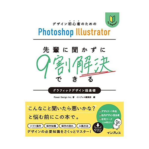 新人デザイナーや、宣伝広報など社内デザイン担当者の方向けのPhotoshop、Illusutratorガイド。  QA形式で疑問点を先輩に教わっている感覚で解説しているのが特徴で、ポスター、Webバナーなど実際の業務での制作物を前提に、ソフ...