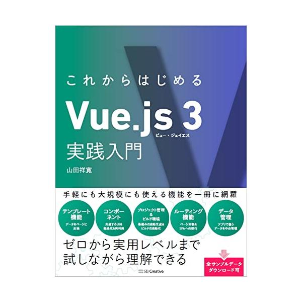 いま学んでおきたいJavaScriptフレームワーク「Vue.js」のエッセンスを一冊に詰め込みました 豊富なサンプルコードで試しながら理解できます  Vue.js(ビュージェイエス)は、Webアプリのビュー(見た目)の部分に特化したシンプ...