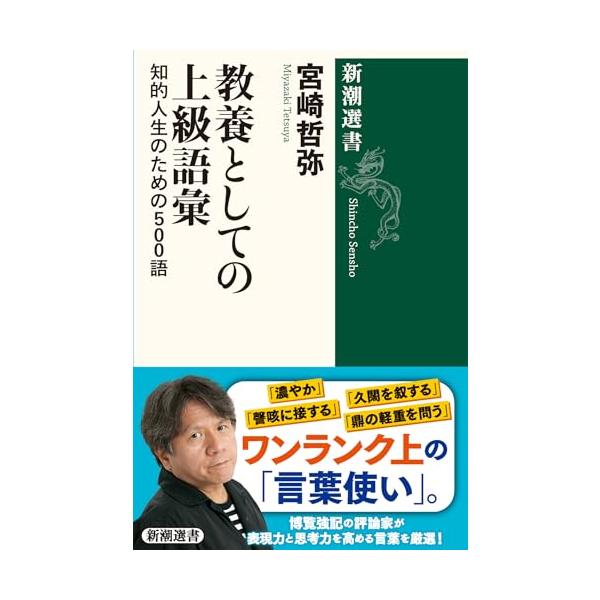 「さらば、ボキャ貧」――文章の即戦力となる言葉の数々。 「矜恃」「席巻」「白眉」……ワンランク上の語彙を使いこなして表現をもっと豊かにしたい。そんな要望に応えるべく、博覧強記の評論家が中学生の頃より本や雑誌、新聞からメモしてきた「語彙ノート...