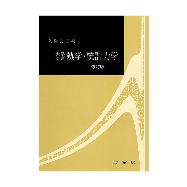 多くの例題・問題を収め、詳しい解答と解説で長年定評を得てきた旧版を改版し、より読みやすい修訂版として発刊した。 本質的には元のままの形を保つことを眼目としたが、全体を再検討し、僅かながら残っていた誤りの訂正はもとより、記述が荒削り過ぎたとこ...