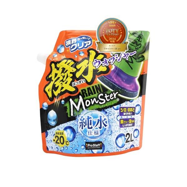 撥水ウォッシャー液/2000ml/A-76・Color:撥水ウォッシャー液・パッケージ個数:1・撥水型ウォッシャー液・純水仕様でボディーにシミや液あとが残りにくい・凍結温度は-20℃まで対応・レインモンスター(塗布タイプ) と併用することで...