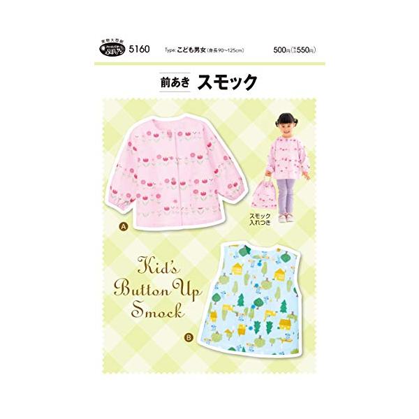 -/こども男女（身長90〜125cm）/5160・切り取ってそのまま使える実物大型紙と説明書がついています。・タイプ：こども男女（身長90〜125cm）・ボタン留めの練習になる前あきスモック。ボタン留めが難しい小さなお子様には、スナップ留め...