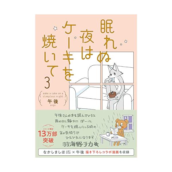 孤独な夜のおともとなるレシピを、心に残るエッセイとともにお届けします  こんな夜に焼くのは、明日につながるようなケーキがいい――  眠れなくて不安な夜の過ごし方を提案するコミックエッセイ第3巻。 ベイクドチーズケーキ、スイートポテト、テリー...