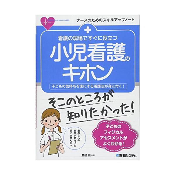 小児看護は、赤ちゃんから高校生まで幅広い患者さんを対象とします。自覚症状を正確に訴えることができない子どもの状態を把握するには、子どもの発達段階にあわせたコミュニケーションが欠かせません。本書は、小児看護に携わるナースを対象に、子どもの気持...