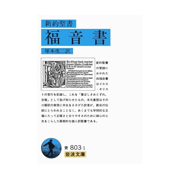新約聖書の冒頭におかれた四福音書はイエス・キリストの言行を記録し、これを「喜ばしきおとずれ、吉報」として告げ知らせたもの。本文庫版はその口語訳の実現に半生をささげた訳者が、教会の伝統にとらわれることなく、あくまでも学問的な立場にたって正確さ...