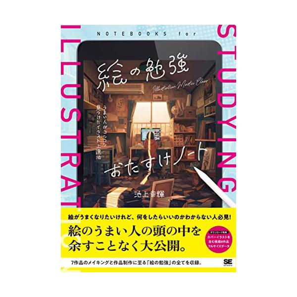 絵がうまくなりたいけれど、何をしたらいいのかわからない人必見  絵のうまい人も、はじめからうまかったわけではありません。 作品を振り返っては反省と試行錯誤を繰り返しています。 そうしてさらなる上達に向けて練習と勉強を積み重ねています。 この...