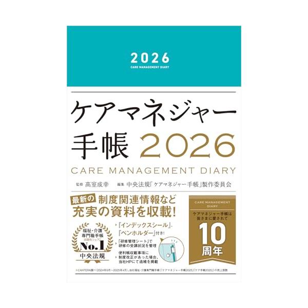 現場のケアマネに人気の高い高室氏と月刊「ケアマネジャー」編集部が総力を結集してつくったケアマネ向け手帳。書き込みやすくて使いやすいデザインで時間管理をサポートする。実務に役立つ資料満載の便利帳(取り外し可能)付き「できる」ケアマネ必須の一冊。