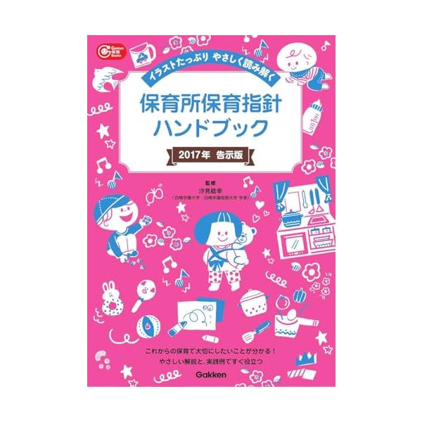 ２０１７年３月に告示された保育所保育指針。改定のポイントや、これからの保育で大切にしたいことがわかります。新しく加わった「３歳未満児の保育のねらいや内容」「１０の姿」もしっかり紹介。イラストたっぷりの解説と実践例で、今すぐ保育に役立ちます ...