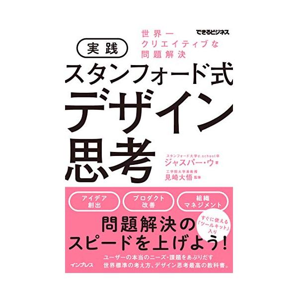 デザイン思考とは「考え方」である  デザイン思考とは、「人々がもつ本当の問題」を解決するための考え方です。 共感、定義、アイデア、プロトタイプ、テストといったプロセスを通して、 ユーザーを深く理解し、新しいプロダクトのアイデアを生み出します...