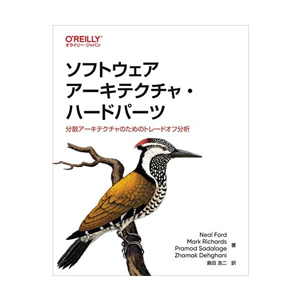 ソフトウェアアーキテクチャに絶対的な正解は存在しません。むしろ、さまざまな妥協点の中から選択を強いる難題、すなわち「ハードパーツ」が多く存在します。そのため、ソフトウェアアーキテクトには常にトレードオフを見極め、状況に合った選択をすることが...
