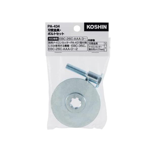 -/-/PA-434・パッケージ個数:1・工進(KOSHIN)エンジン式手押し草刈機EBCシリーズ用部品・EBC-25C(AAA-0~AAA-2)、EBC-35C(AAA-0~AAA-2)モデル用・上記モデルに新型ナイロンカッター(PA-4...