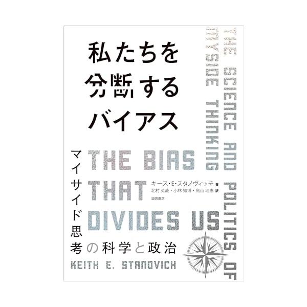 正しい知識と情報を得て、熟慮をすれば同じ結論に至るはず……。 残念ながら、実際にはそのようになっていない。  この理由をマイサイドバイアスという観点から紐解いたのが本書である。 人々は自分が持つ信念に合致するようにエビデンスを評価し、自分は...