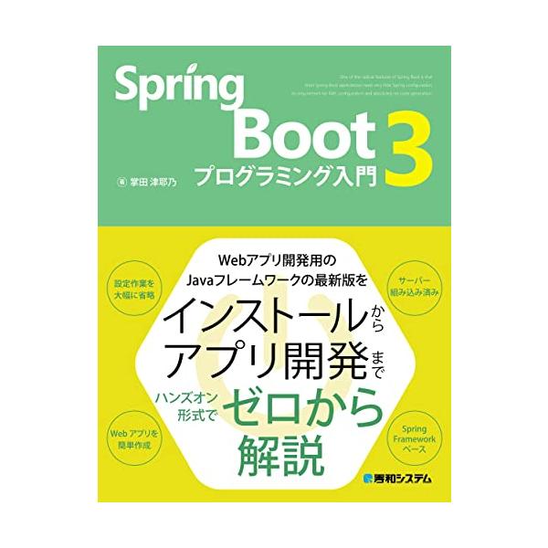 「Spring Boot 2プログラミング入門」の改訂版です。主な更新、解説内容は、JDK17、Spring 6に対応、テンプレートエンジンの利用についての解説、リアクティブWebアプリケーションの開発（Spring WebFlux）の解説...