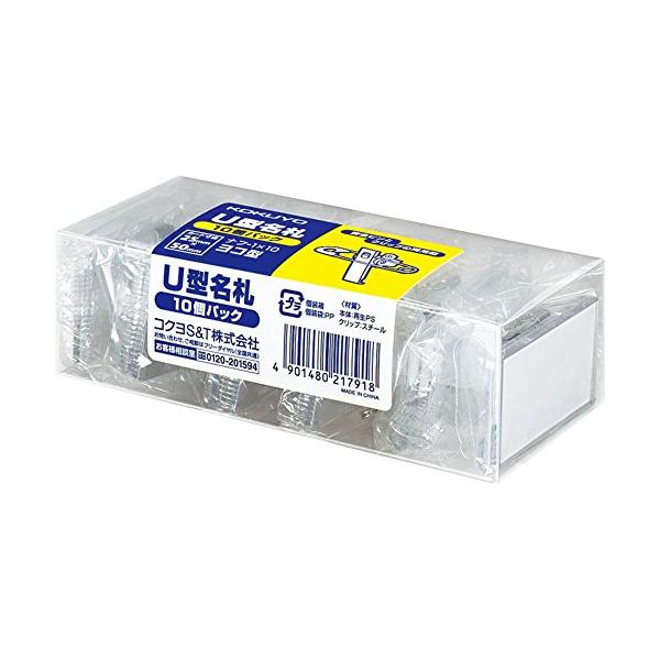 U型名札透明/50×15×27mm/ナフ-1X10・パッケージ個数:1・【寸法】 50×15×27mm・【仕様】 安全ピン、クリップ両用型　10個パック・【材質】 本体、クリップ成形部/R-PS・【カード寸法】 25×50mm