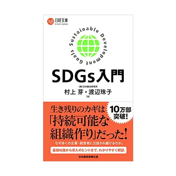 【内容紹介】 大好評  シリーズ累計10万部突破。大反響の1冊です  新たな時代の「変化」を見逃すな   「持続可能な開発目標(SDGs、Sustainable Development Goals)」は、 2015年の国連サミットで採択され...