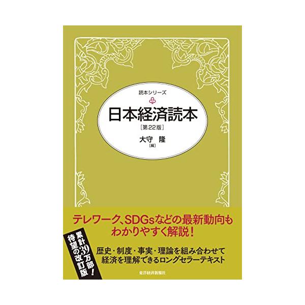 テレワーク、SDGsなどの最新動向もわかりやすく解説 歴史・制度・事実・理論を組み合わせて経済を理解できるロングセラーテキスト 待望の改訂版 累計39万部  日本経済の歩み、経済政策、財政政策、金融政策、地方経済、日本企業、労働市場、家計、...