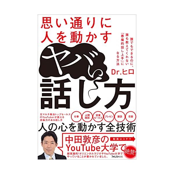 「中田敦彦のYouTube大学」で絶賛   ●元マルチ商法トップセールスのYouTuberが教える 「洗脳力のある話し方」の秘密  ―印象・思考・心理は操れる。  本書は、元マルチ商法トップセールスから、 人気YouTuberになった著者が...