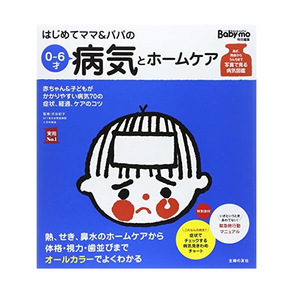 新米ママ&amp;パパのための見てわかる、読んで納得の病気事典。 症状やケアのコツ、症例写真、体格、視力、歯ならびまで網羅  熱が出た 吐いた このブツブツは何 不安でいっぱいの新米ママ・パパのために、最新の病気の情報をギュッと詰め込みまし...