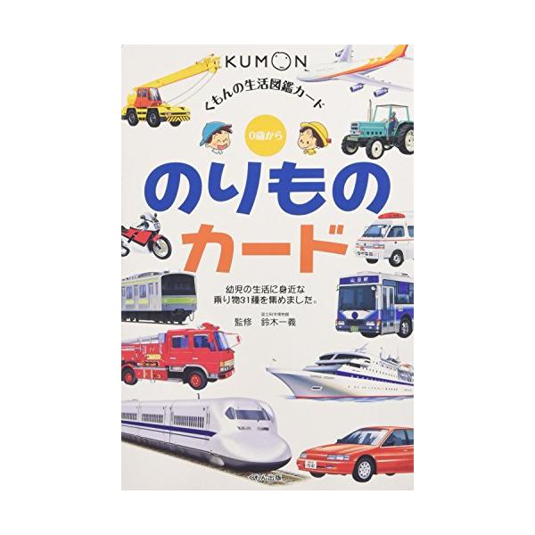 幼児の日常生活に身近な身近なのりものの名前や意味を覚えることで、ことばへの興味をのばし、生活知識を広げます。のりもの好きのお子さまには特におすすめ。  【使い方のヒント】 絵を見せて、名前をよんで聞かせましょう まず、おもて面の絵を見せなが...