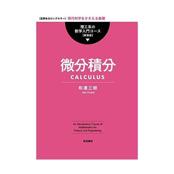 微分積分は 数学だけでなく物理・化学・工学といった現代科学において精密な解析を進めるための不可欠な手法である.極限の基本からはじめて 微分法・積分法を解説し 偏微分・多重積分・無限級数へとすすむ.応用することを念頭におき 数学のことばに慣れ...