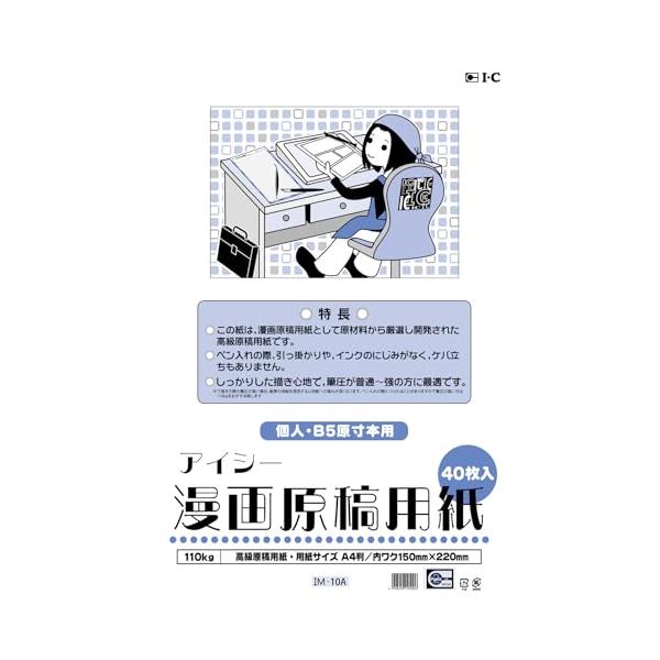 薄白/A4サイズ・110kg/IM-10A・Size:A4サイズ・110kgStyle:薄・パッケージ個数:1・用紙サイズ:210×297mm/(A4)・仕上がりサイズ:182×257mm・紙厚：110kg・枚数：40枚・漫画原稿用紙として...
