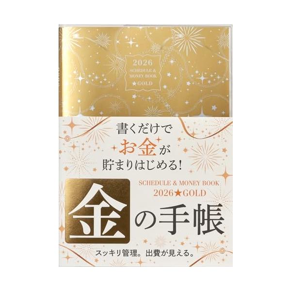 輝くゴールドの表紙の手帳・2026年版(25年11月〜27年1月)。見開きで月間予定を記入、週ごとで日々の収支を記入する仕様。月曜始。家計簿初心者向き。六曜、二十四節気、雑節、月齢、年齢早見表、年祝い＆厄年表入り。一粒万倍日＆天赦日も掲載切...