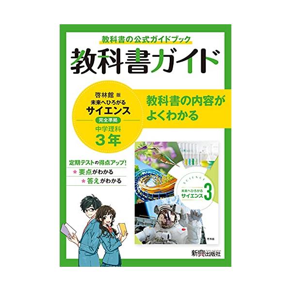 ●教科書の内容が丸ごと分かり、授業の予習・復習に最適 ●教科書の全ての問題の答えや考え方がズバリ書いてあり、学習が進む 授業が分かる ●学校の授業できかれること、重要事項の全てがまとめられた、渾身の一冊 2021年4月から使用開始の新課程教...