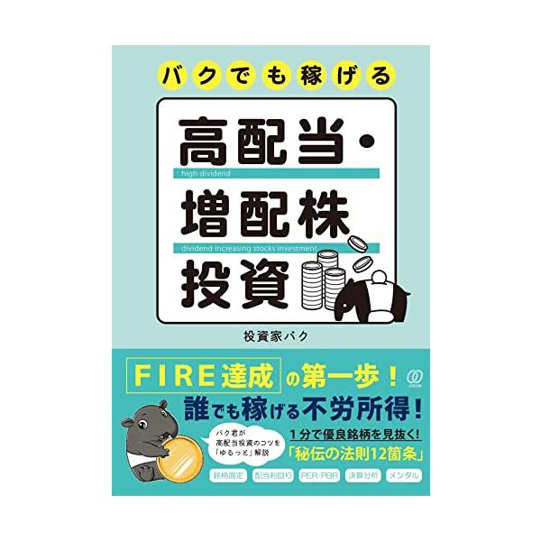 積立NISA・iDeCoでは物足りない。だけど過度なリスクは負いたくない――。「攻め」と「守り」のバランスに優れた「高配当・増配株投資」が最適解。失敗しない銘柄選び、決算書の拾い読み、ファンダメンタルズ等の押さえておきたいポイントを、インフ...