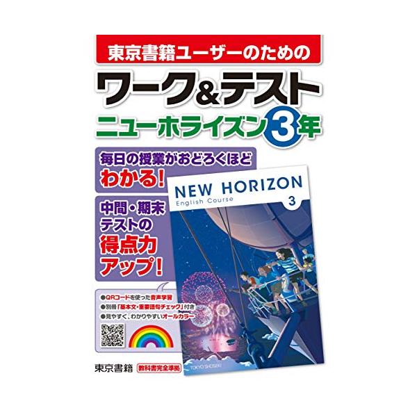 東京書籍版教科書「ニューホライズン」に100%対応した「ワーク+定期テスト対策」教材。 教科書の基礎から定期テスト対策までを一冊にまとめて完全攻略。  例題と基本ワークで学習内容を完全理解。 授業の予習・復習にピッタリ ・各UnitのKey...