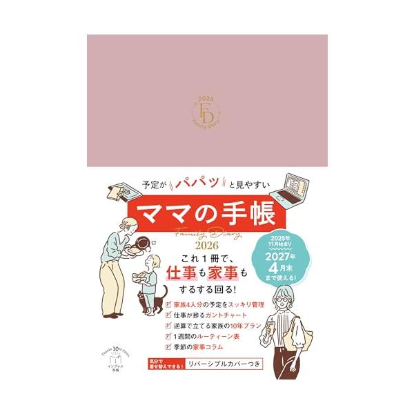 忙しいワーママでも管理しやすいから、仕事も暮らしも両立 家族4人分の予定が一目でわかるスケジュールページ 暮らしに役立つヒント＆機能がたっぷりな”ママのための”お役立ち手帳  2025年11月から2027年4月まで長期間使えるファミリースケ...