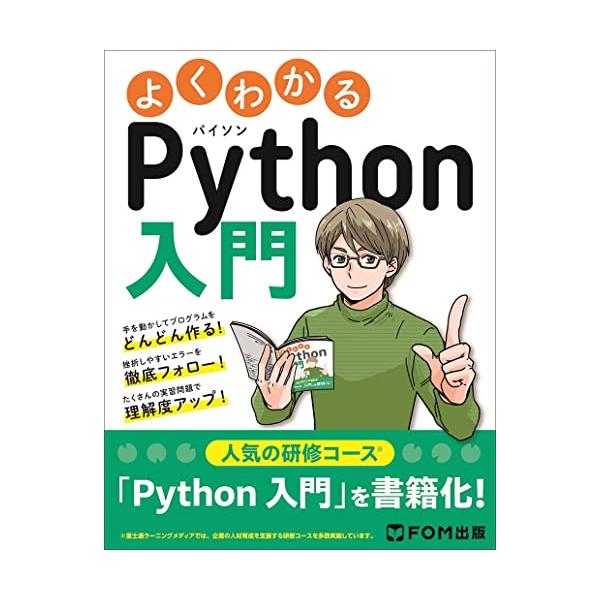 Pythonは、データ解析やAI(人工知能)など様々な用途に使えることから、近年最も注目されているプログラミング言語です。 富士通ラーニングメディアでは、Pythonに関する研修コースをラインナップとしてご提供しており、その中でも入門レベル...
