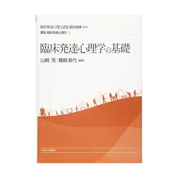 生涯発達という広い視野から日常の暮らしへの適応支援を考える「臨床発達心理学」。近年の社会的変化を 踏まえたうえで、臨床発達心理学の基礎を学び、臨床発達心理士としての基盤を培うためのシリーズ第1巻。 本書では、生涯発達を捉える基礎理論を紹介し...
