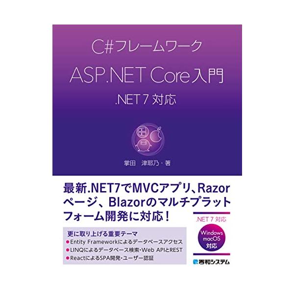 2019年刊行の「C#フレームワーク ASP.NET Core 3入門」の改訂版です。改訂ではASP.NET Coreの.NET7へのアップデート内容と、Visual Studioなど使用するツール類の新バージョン対応、Blazorなどの新...
