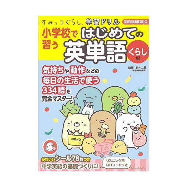 大人気の「すみっコぐらし」のかわいいキャラクターが満載の英単語ドリル。 このドリルでは、小学5・6年で習う約680の英単語のうち、食べ物や雑貨、気持ちを表す言葉、日常生活の動きを表す言葉などを334語収録しています。2020年からの新学習指...