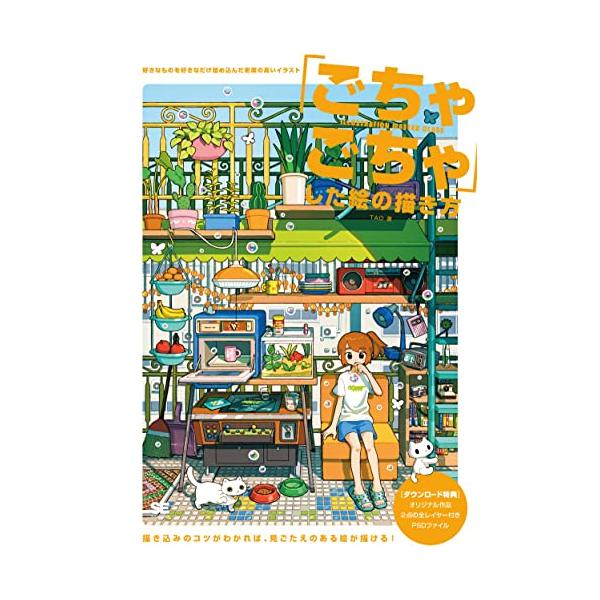 描き込みのコツがわかれば、見ごたえのある絵が描ける  ごちゃごちゃした絵とは、情報量が多くて見ごたえがある、密度の高い絵のことです。 この本では、見ごたえのある絵にするための、背景と背景パーツの描き方、描き込み方を紹介します。  ・描き込む...