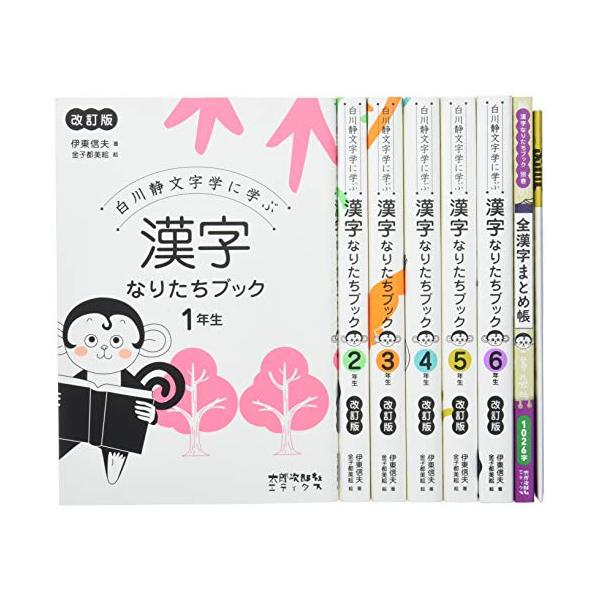 小学校で習う1026字のなりたちが、ぜんぶわかる 「漢字なりたちブック」1?6年生の改訂版に、 別巻『全漢字まとめ帳』が加わった全7巻セット。 配当漢字が変わる&amp;増える新学習指導要領に対応した改訂版です。  セット特典として、B2サ...