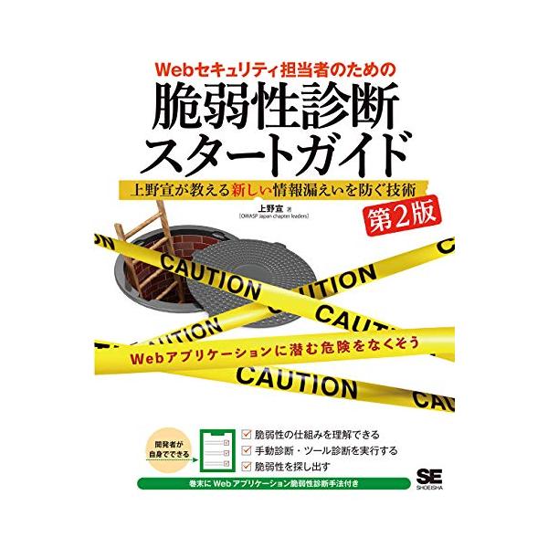 『Webセキュリティ担当者のための脆弱性診断スタートガイド 上野宣が教える情報漏えいを防ぐ技術』は2016年8月1日に初版が刊行されて2年が経ちました。日々変更されるセキュリティリスクに対応するため、さまざまな項目が見直されています。本書で...