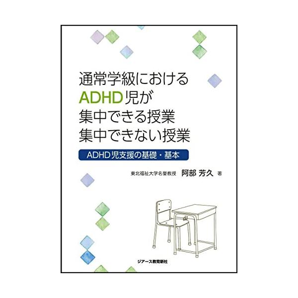 子どもが教師の話に耳を傾け、真剣に勉強に取り組んでいる授業。それに対し、子どもが教師の話を全く聞かずに自由に動き回ってしまう授業。その違いは何なのか。教育相談の場で多くのADHD児とその保護者と向き合い、授業の参与観察を行ってきた著者が、こ...
