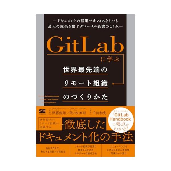 世界最大のリモート組織が実践する徹底したドキュメント化の手法  本書では世界最先端のリモート組織を実現するためのノウハウを、GitLab社が公開している「GitLab Handbook」をベースにしながら解説していきます。  GitLab社...