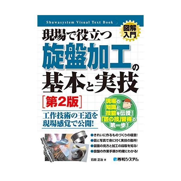 旋盤加工は機械部品の製作に欠かせない大事な技術です。また、旋盤の作業内容は多岐に渡るため、旋盤が扱えるようになれば、他の工作機械も容易に扱えるようになります。本書は、生産現場で活躍している技術者や、技能士資格の取得を目指している方向けに、旋...