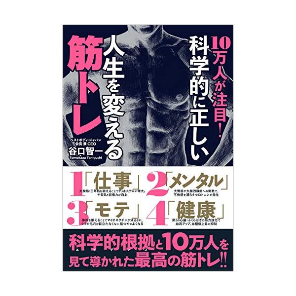 人生成功の秘訣は、すべて筋トレにアリ 仕事で成果を出す、メンタル強化、モテる、風邪や疲れを知らない丈夫な体、など…。  これまでも、筋トレによる自己啓発書は出ていました。 しかし、ベストボディ・ジャパン代表の谷口智一氏が著者である 本書はこ...
