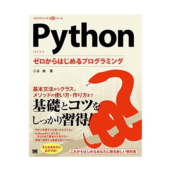 プログラミング入門書のロングセラー、 プログラミング学習シリーズにPythonが新登場 基本文法からクラス、メソッドの使い方・作り方まで しっかり学ぼう  本書は、現在もっとも幅広く使われているプログラミング言語の1つ 「Python」がは...